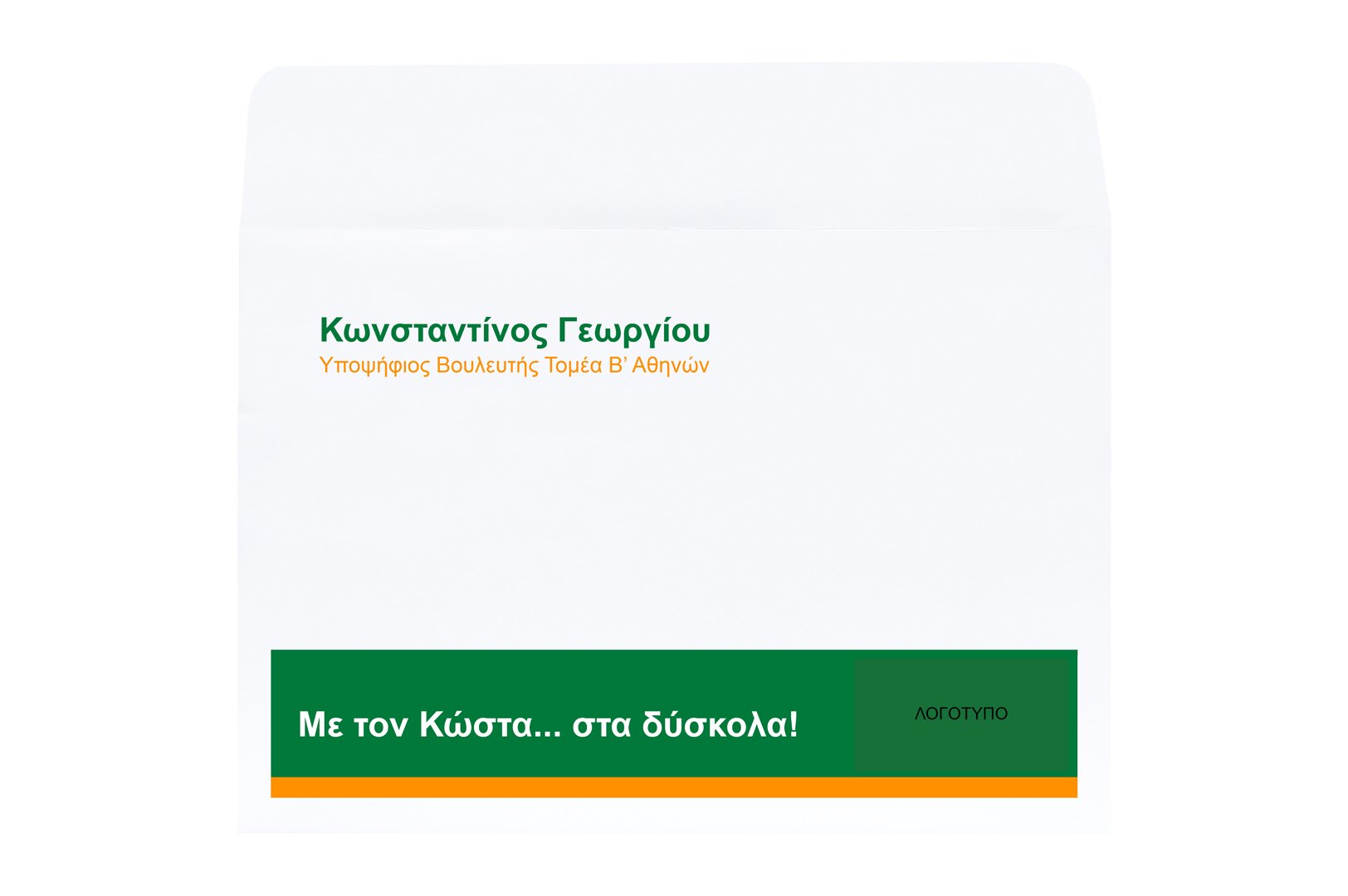 Φάκελος Εκλογικός Βουλευτικών Εκλογών 16x23 εκατ. (C5) με εκτύπωση ...