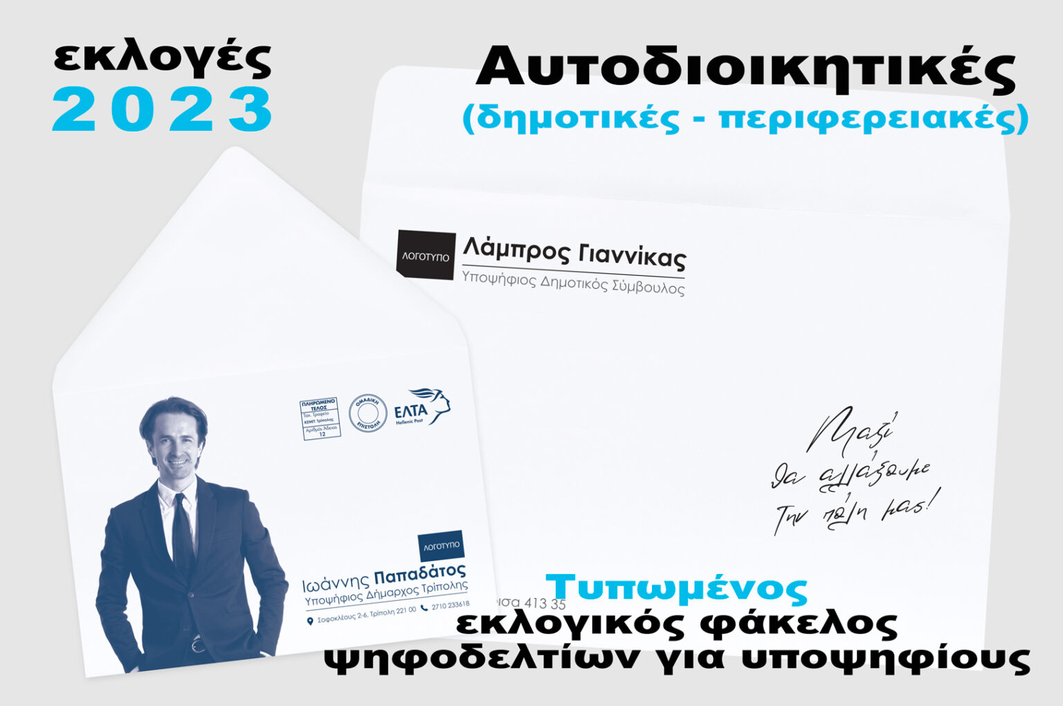ΙΩΝΙΚΗ ΑΒΕΕ | Προσκλητήριο Γάμου - Βάπτισης, Φάκελος, Εκτύπωση
